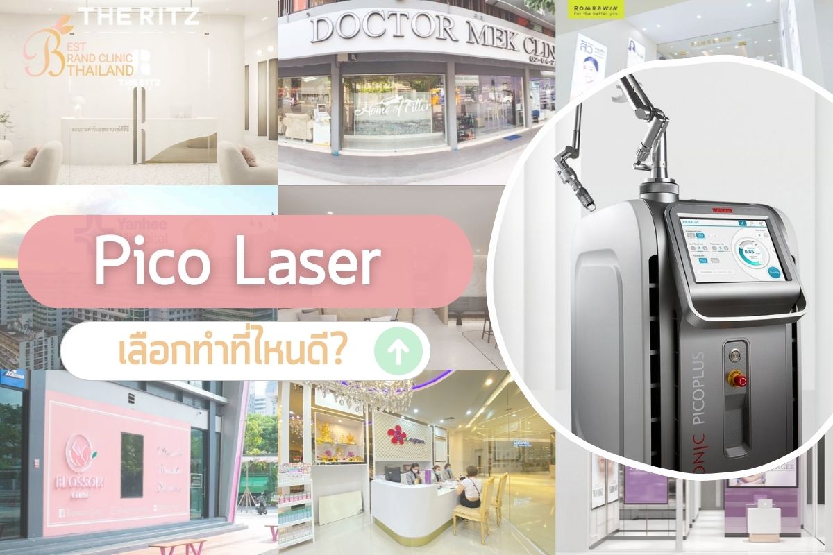 รวม 15 คลินิกทำ Pico Laser ที่ไหนดี พร้อมอัพเดทราคา 2026 ...