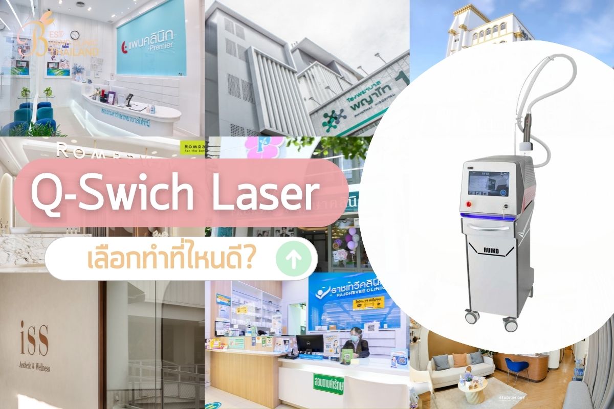 12 คลินิกทำเลเซอร์ Q-Switch ที่รีวิวแน่น! - bestbrandclinicthailand.com
